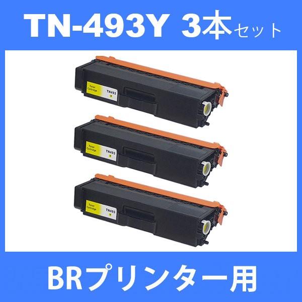 tn-493y tn493y (トナー 493Y ) ブラザー 互換トナー TN-493Y (3本) イエロー brother HL-L9310CDW、HL-L8360CDW 汎用トナー ...