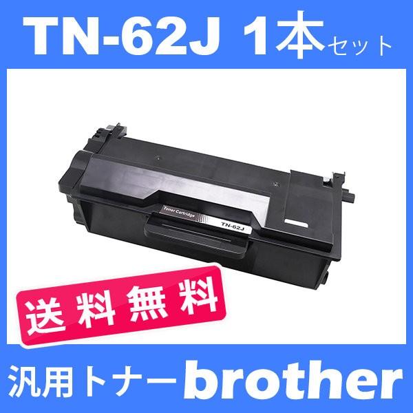 tn-62j tn62j ( トナー 62J ) ブラザー TN-62J ( 1本セット送料無料 ) brother MFC-L6900DW MFC-L5755DW HL-L6400DW HL ...