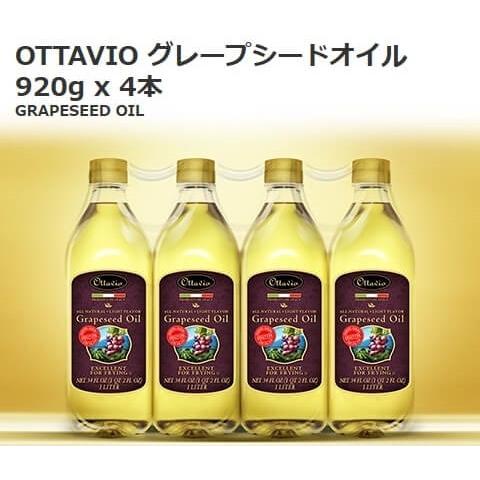 OTTAVIO グレープシードオイル 920g 4本 543935 コストコ オッタビ オッタビオ オッタヴィオ コレステロールゼロ ビタミンE ポリフェノール : トキメキ屋 - 通販 ...