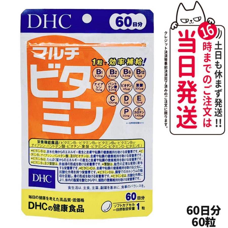 賞味期限2027/04 ディーエイチシー DHC マルチビタミン 徳用 60粒 60日分 ビタミン類含有食品 DHC サプリメント 送料無料 ...
