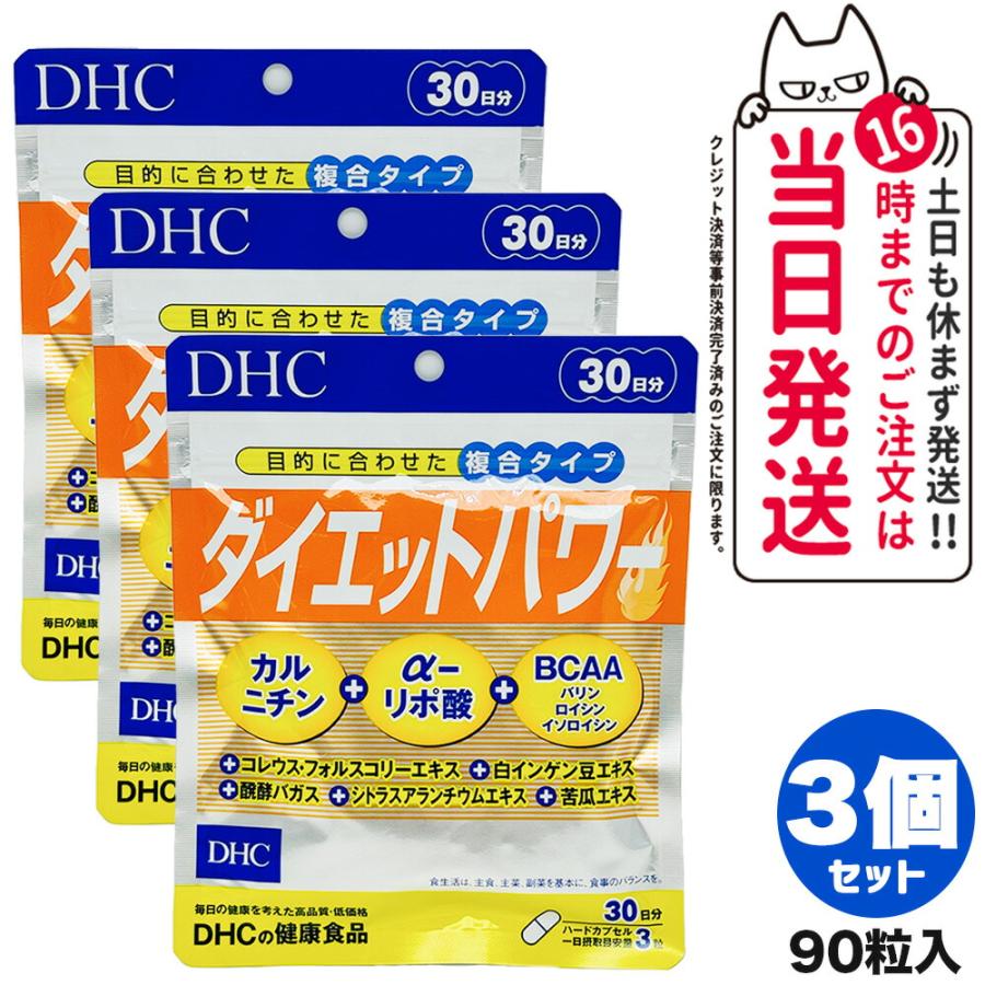 3個セット 賞味期限2027/02 ディーエイチシー DHC ダイエットパワー 30日分 90粒 サプリメント : 4511413607862-3 : tokitomecosme - 通販 ...