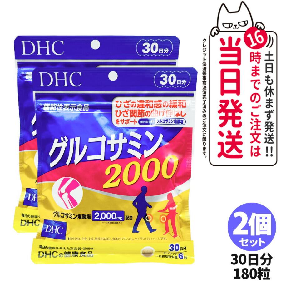 2袋 賞味期限2027/10 DHC ディーエイチシー グルコサミン 2000 30日分 180粒 サプリメント 送料無料 : tokitomecosme - 通販 - Yahoo!ショッピング