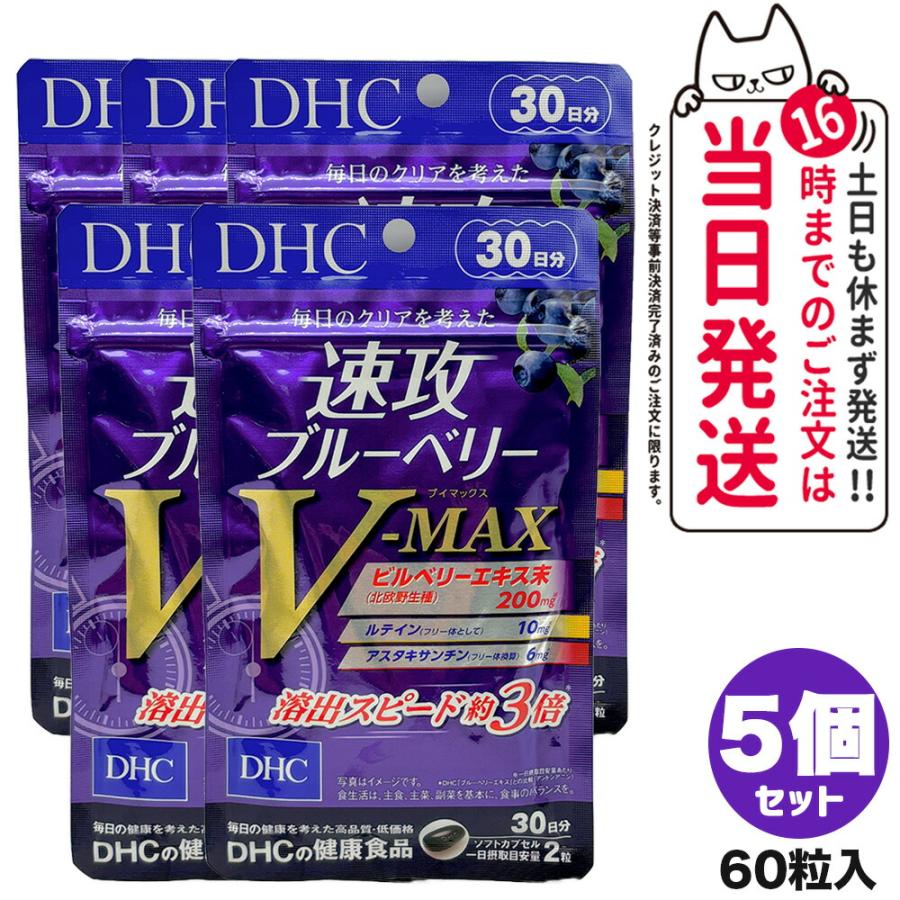 5個セット 賞味期限2027/08 ディーエイチシー DHC 速攻ブルーベリー V-MAX 30日分 30粒 サプリメント : 4511413626153-5 : tokitomecosme ...