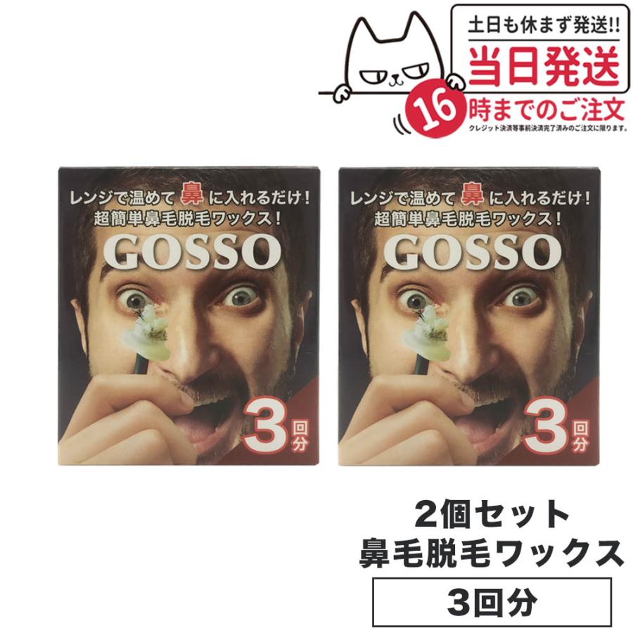 2個セット GOSSOゴッソ ブラジリアンワックス 鼻毛脱毛キット 両鼻 3回分 ボディケア ブラジリアン : tokitomecosme - 通販 - Yahoo!ショッピング