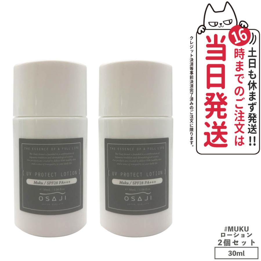 限定セール クーポン有 OSAJI オサジ UVプロテクト ローション 30ml SPF 28 PA+++ 日焼け止め ローション 2個セット : 4589522975110-2 ...