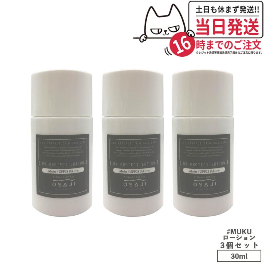 限定セール クーポン有 OSAJI オサジ UVプロテクト ローション 30ml SPF 28 PA+++ 日焼け止め ローション 3個セット : 4589522975110-3 ...