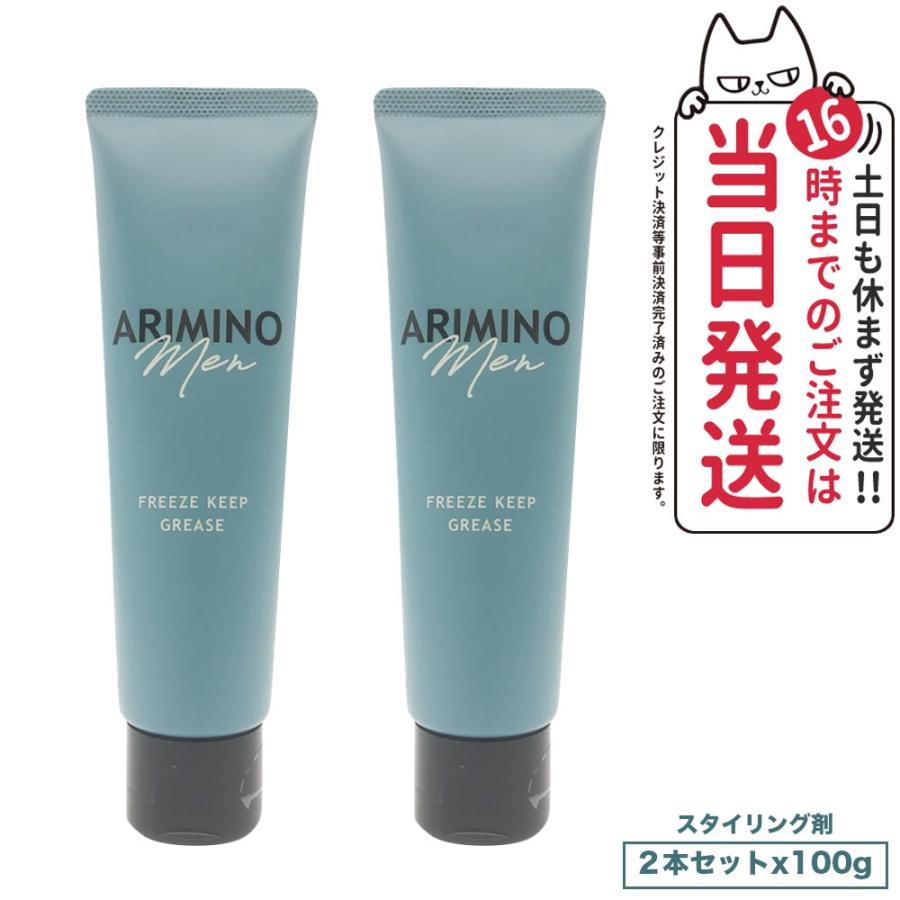 2個セット 国内正規品 アリミノ メン フリーズキープ グリース 100g ARIMINO スタイリング剤 ヘアケア ツヤ感 : 4901275063782-2 : tokitomecosme ...