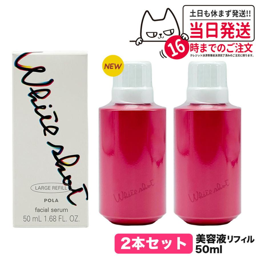 POLA 2個セット ポーラ ホワイトショット WHITE SHOT フェイシャルセラム リフィル 50ml : tokitomecosme - 通販 - Yahoo!ショッピング