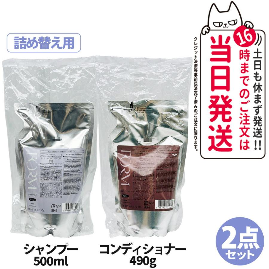 2点セット POLA ポーラ フォルム FORM シャンプー リフィル 500mL +コンディショナー まとまりタイプ リフィル 490g : 4953923339428-9442 ...