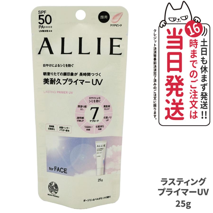 ALLIE アリィー クロノビューティ ラスティングプライマー UV 25g SPF50+ PA++++ : tokitomecosme - 通販 - Yahoo!ショッピング