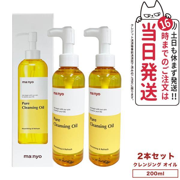魔女工場 マニョ ピュアクレンジングオイル 200ml メイク落とし オイルクレンジング 植物性オイル manyo 韓国コスメ 2個セット ...