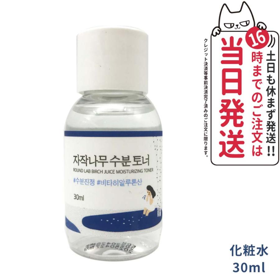 ラウンドラップ 白樺水分トナー 30ml 化粧水 ROUND LAB スキンケア 韓国コスメ : tokitomecosme - 通販 - Yahoo!ショッピング