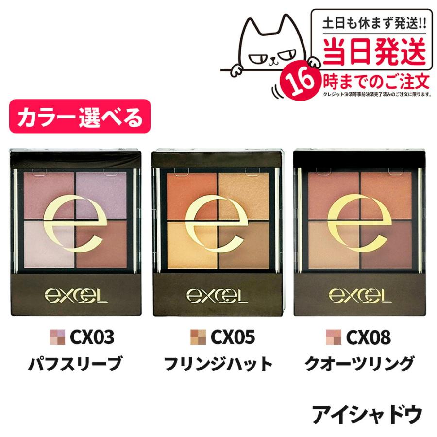 国内正規品 EXCEL 選べる リアルクローズシャドウ CX03 パフスリーブ CX05 フリンジハット CX08 クオーツリング 4色 アイシャドウ ア パレット 送料無料 : excel ...