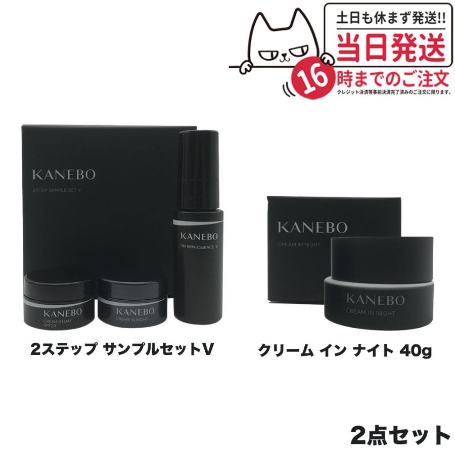 2点セット 国内正規品 KANEBO カネボウ 2ステップ サンプルセットV エッセンス+クリーム イン ナイト 40g 夜用クリーム : kanebo-2stepv-38270 ...