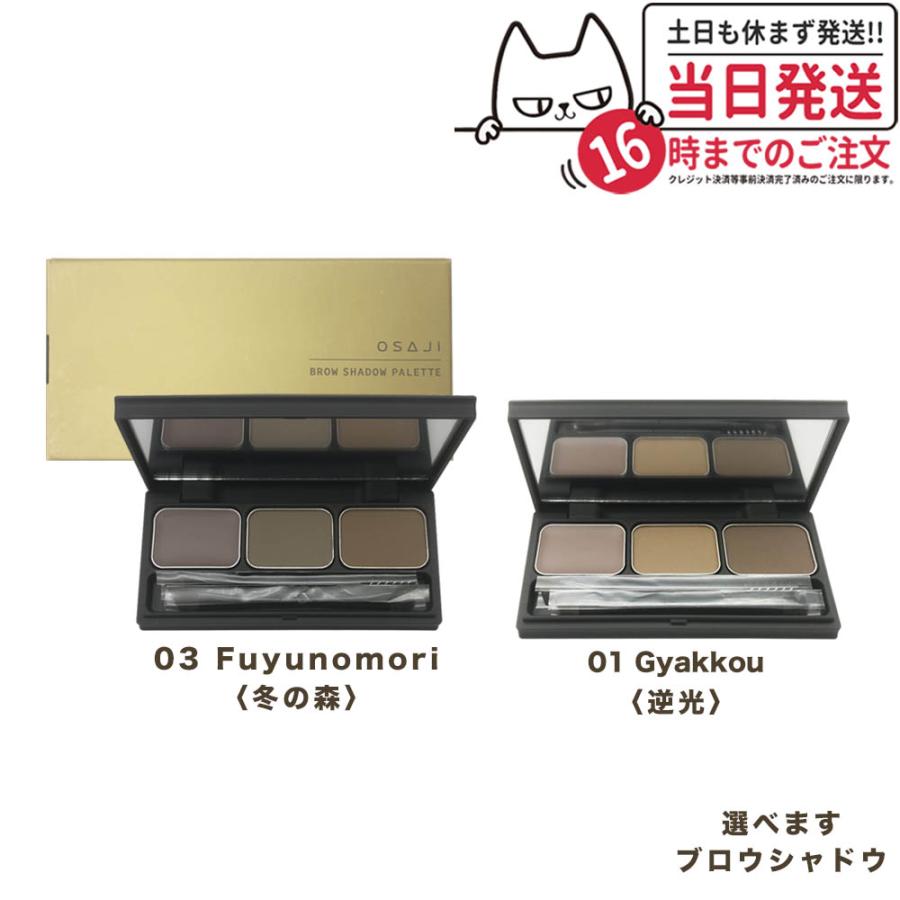OSAJI 限定セール オサジ ブロウシャドウ パレット #01 Gyakkou 逆光 #03 Fuyunomori 冬の森 アイメイク カラー選べる : tokitomecosme - 通販 ...