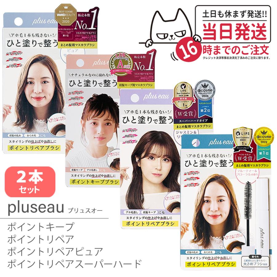 2本セット 国内正規品 pluseau プリュスオー 選べる ポイントキープ ポイントリペア リペアピュア リペアスーパーハード ブラシ アホ毛 スタイリング剤 送料無料 ...