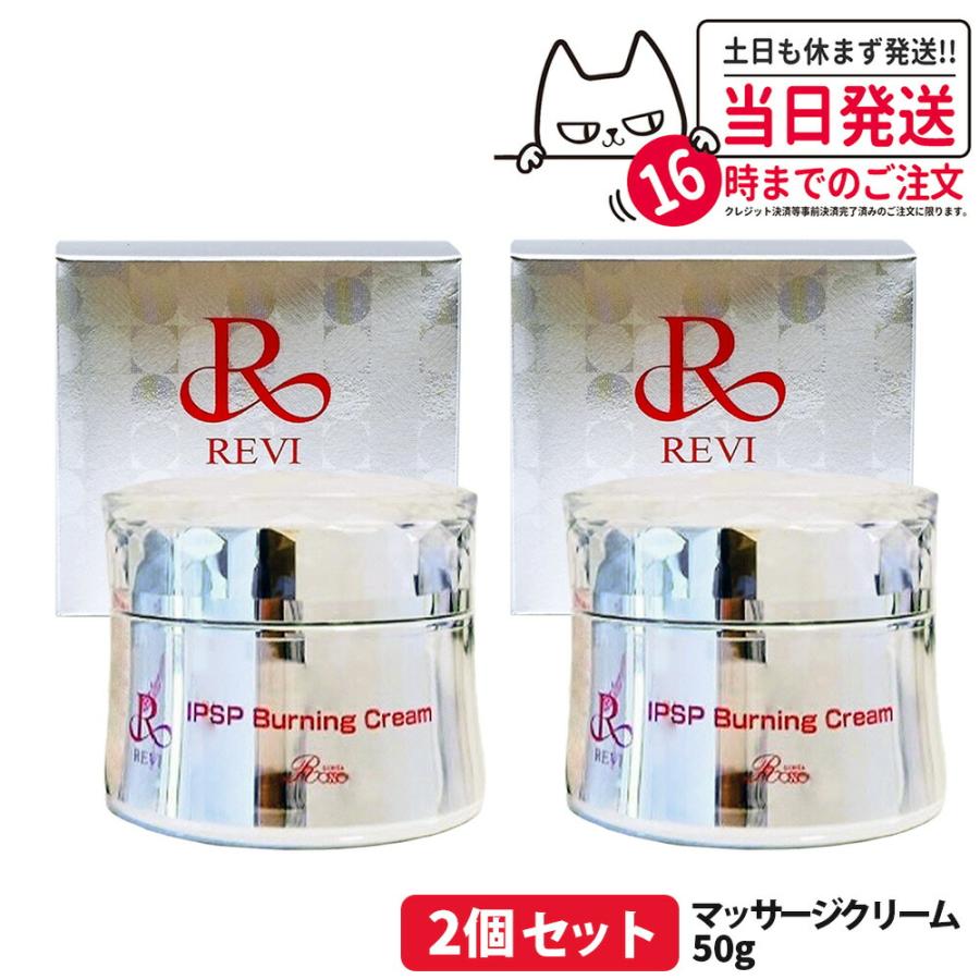 2個セット REVI ルヴィ IPSP バーニングクリーム 50g 基礎化粧品 クリーム フェイシャルケア REVI 銀座ロッソ ROSSO : revi-031-2 ...