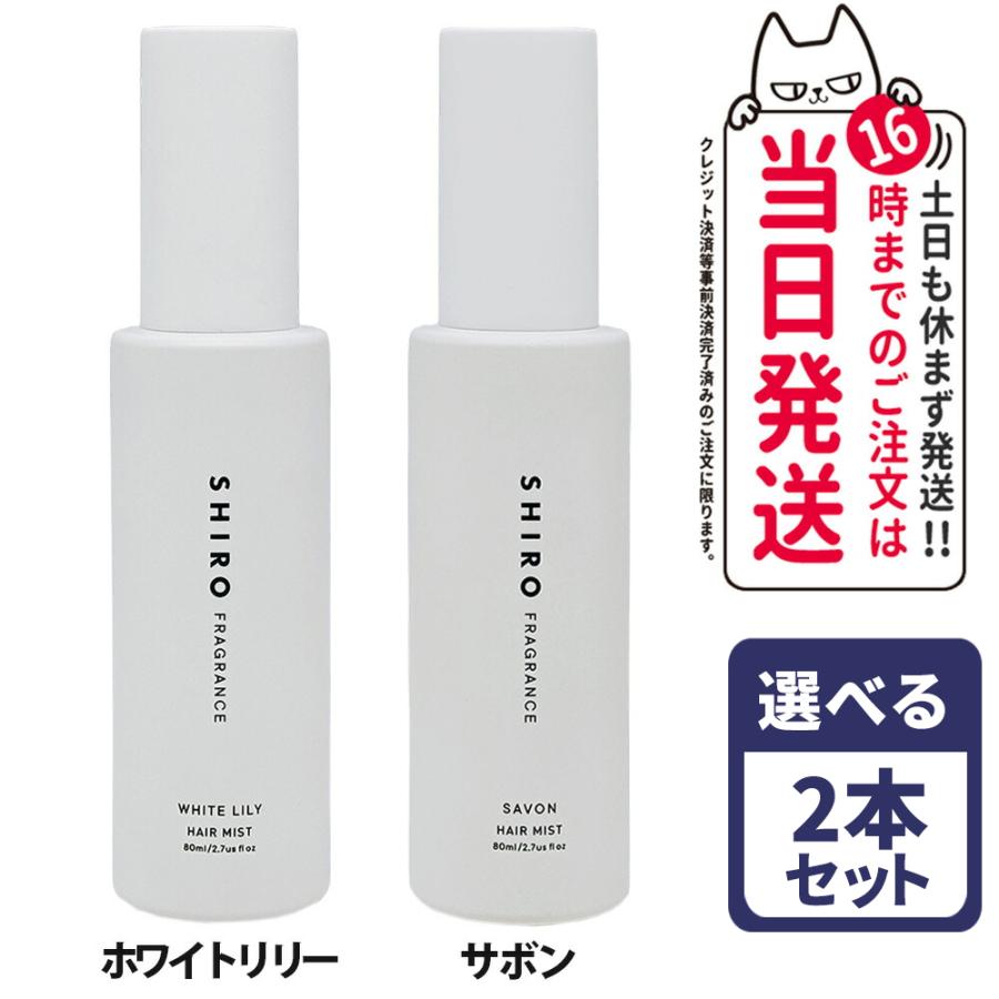 国内正規品 SHIRO 2本セット 選べる香り シロ ホワイトリリー サボン ヘアミスト 80ml 箱なし ヘアミスト フレグランス 香水 寝ぐせ直し 送料無料 shiro : shiro ...