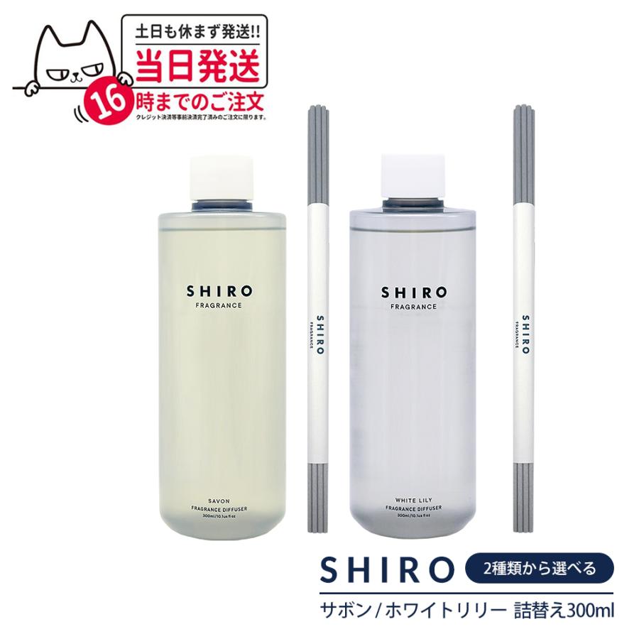 SHIRO 国内正規品 選べる香り フレグランスディフューザー 詰替え 300ml サボン / ホワイトリリー フレグランス 香水 シロ 送料無料 : tokitomecosme - 通販 ...