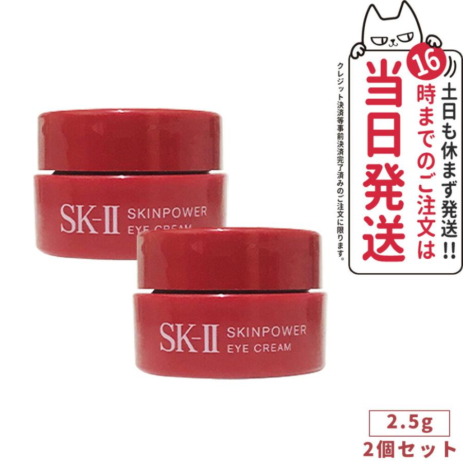 国内正規品 SK2 エスケーツー スキンパワー アイ クリーム 2.5g ミニサイズ SK-2 SK-II 目元美容液 目元ケア スキンケア 2個セット : sk2-003-2 ...