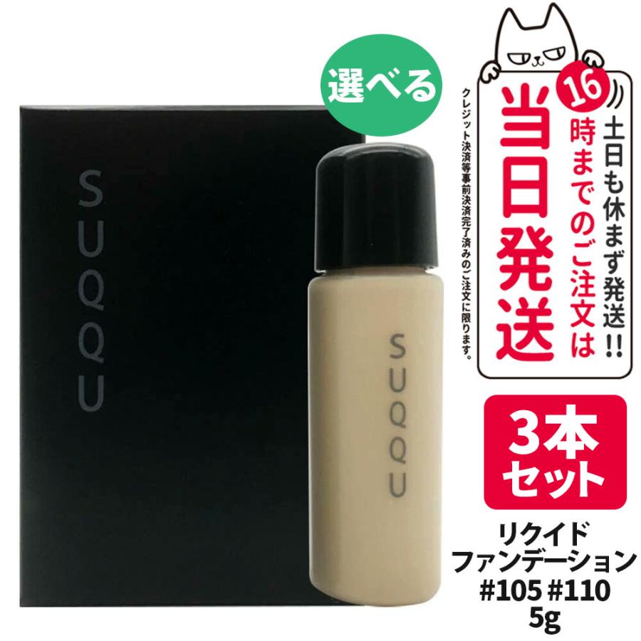 SUQQU 選べる お試しサンプル 3本セット スック ザ リクイド ファンデーション #105 #110 5g 送料無料 : suqqu-008-3 : tokitomecosme - 通販 ...