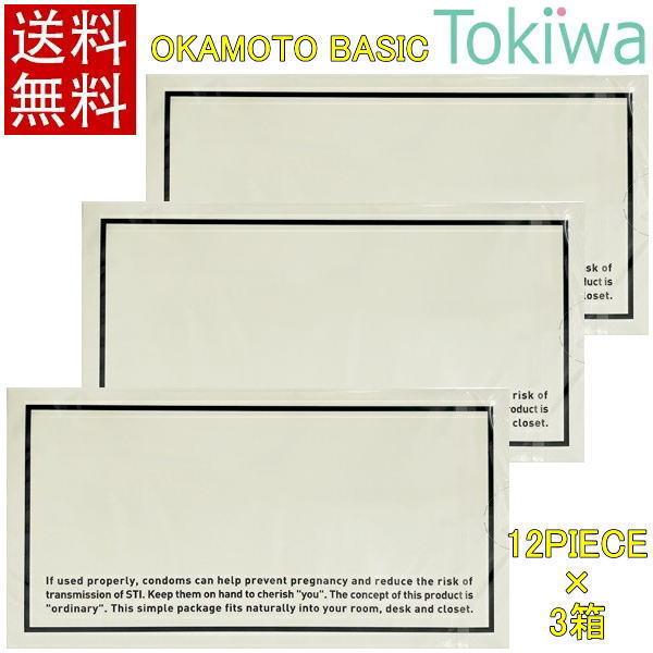 オカモト コンドーム condom OKAMOTO BASIC 12個入×3箱 オカモトベーシック プライバシ2重梱包 送料無料 避妊具 こんどーむ 令和7年 2025年 : トキワドラッグ ...