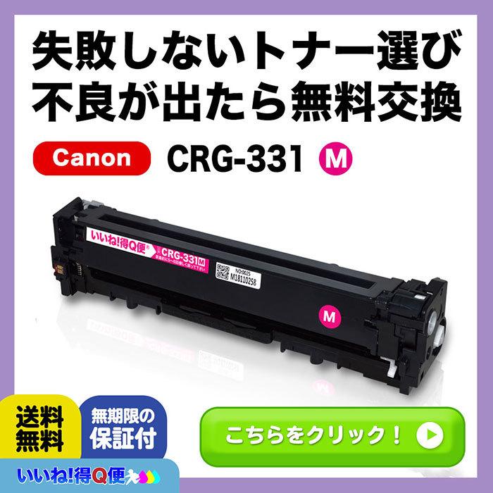 CRG-331 CRG331 CRG-331M CRG-331MAG マゼンタ 1本 トナーカートリッジ331 キヤノン Canon 汎用トナー LBP7110C LBP7100C 売れ筋新商品