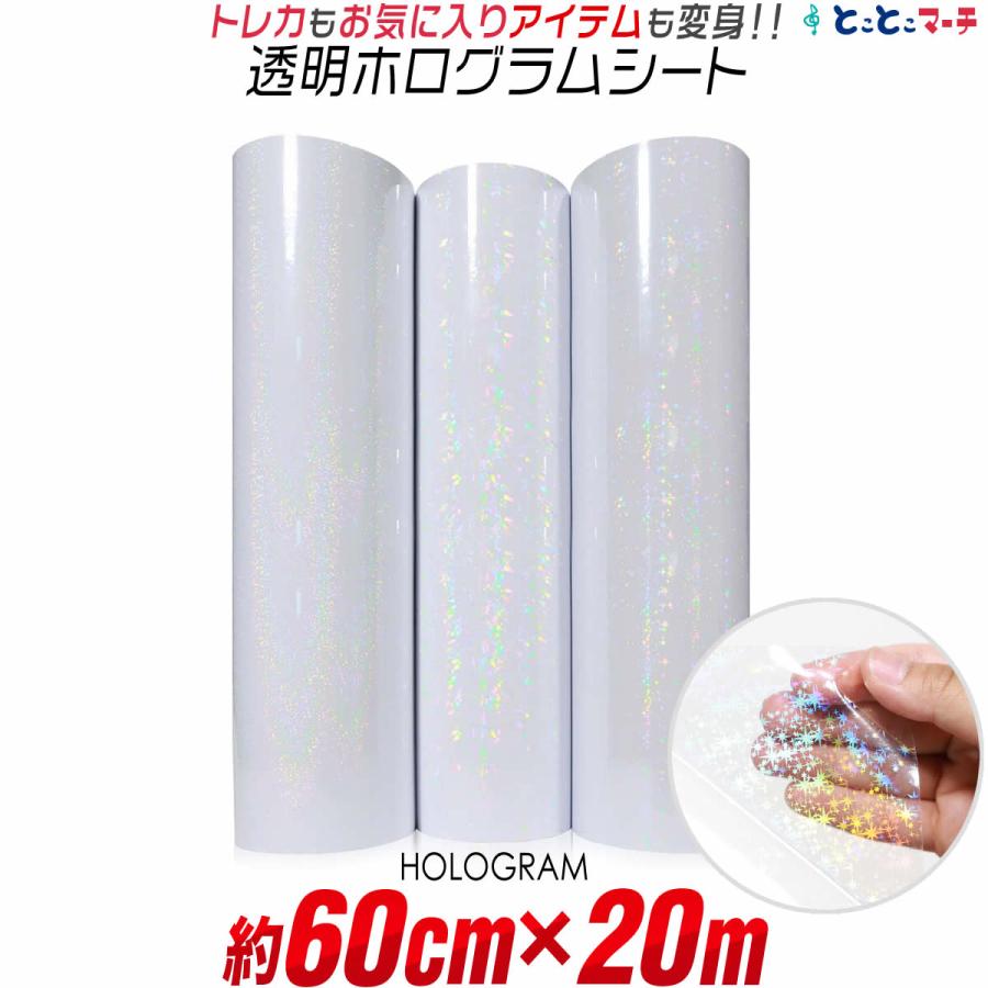 約60cm×20m ホログラムステッカー ホログラムシール カッティング用シート 粘着シート 透明ホログラムシート 20メートル : とことこマーチ - 通販 - Yahoo!ショッピング