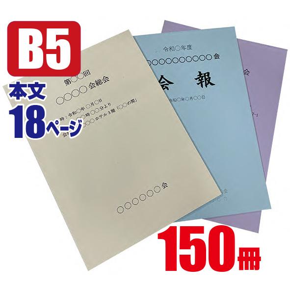 無線とじ印刷 B5冊子 18ページ 150冊 : 東広プリント - 通販 - Yahoo!ショッピング