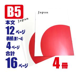 お好きな写真やイラストで作る 中綴じフォトブック B5 16ページ 4冊 : 東広プリント - 通販 - Yahoo!ショッピング