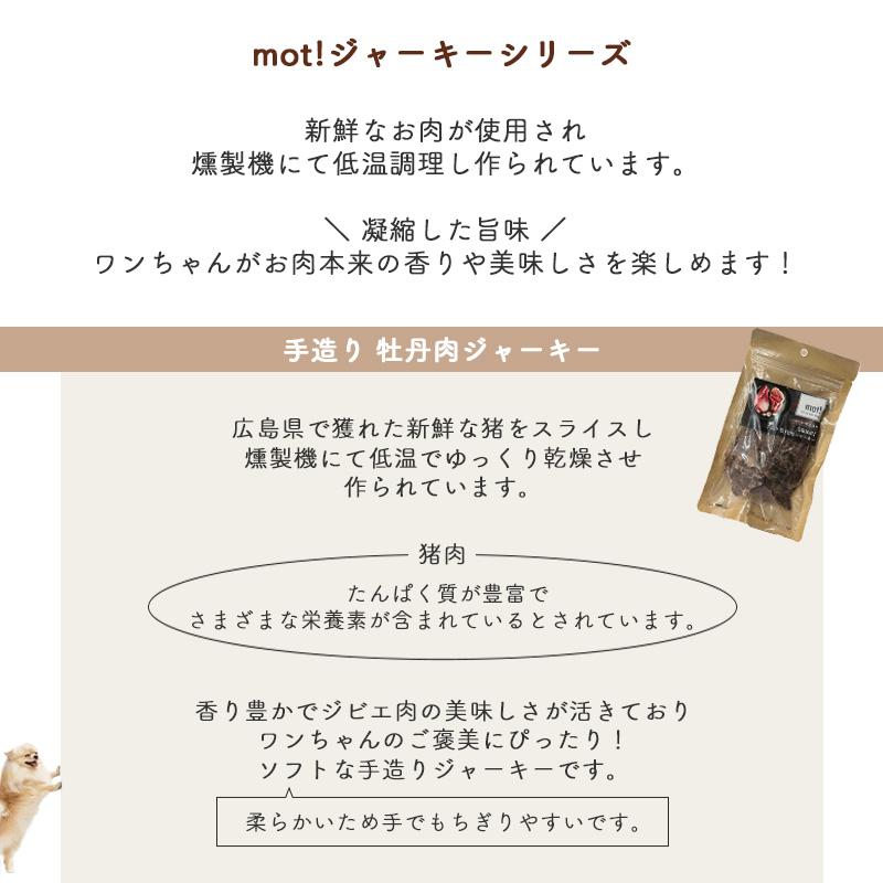 mot! 国産 犬用おやつ 手造り 牡丹肉ジャーキー 40g 無添加 無着色 天然素材 100％ナチュラル 燻製 低温調理 ソフトタイプ モット FLF : ナチュラルスタイル for ...