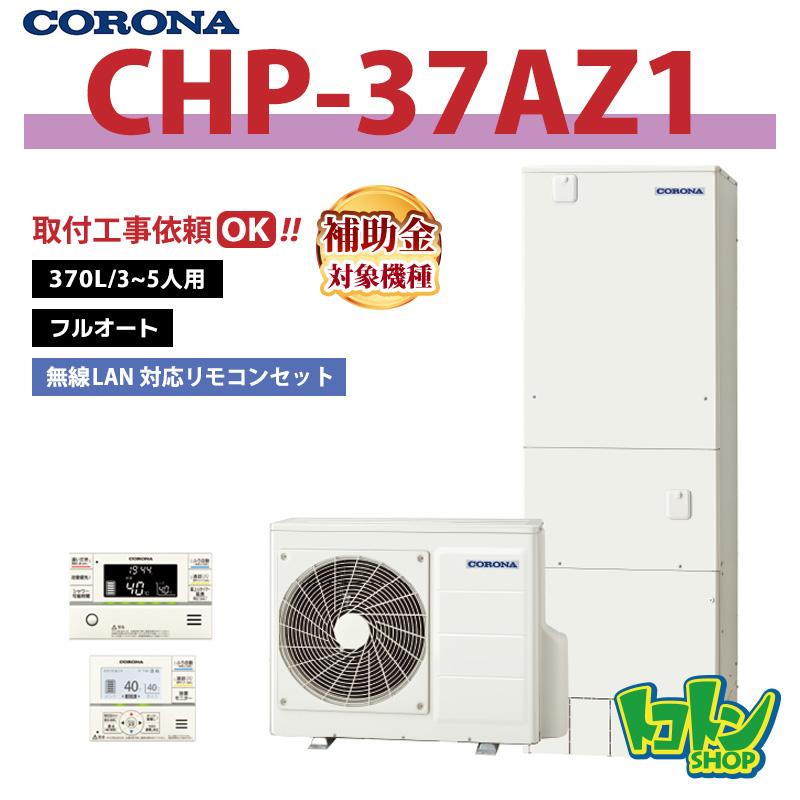 CORONA（住宅設備） 【CHP-37AZ1】無線LAN対応リモコン付き コロナ エコキュート370L フルオート ＜ハイグレードタイプ＞ インターホンリモコンセット【送料無料 ...