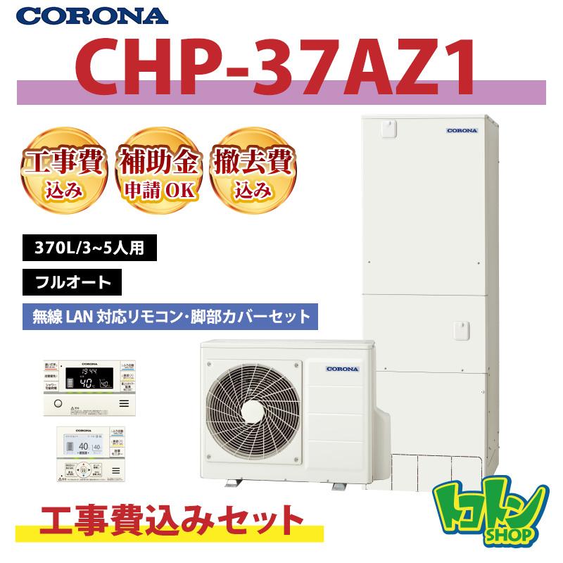 CORONA（住宅設備） 基本工事費込み【CHP-37AZ1】コロナ エコキュート370L フルオート ＜ハイグレードタイプ＞ 無線LAN対応インターホンリモコン・脚部カバーセット ...