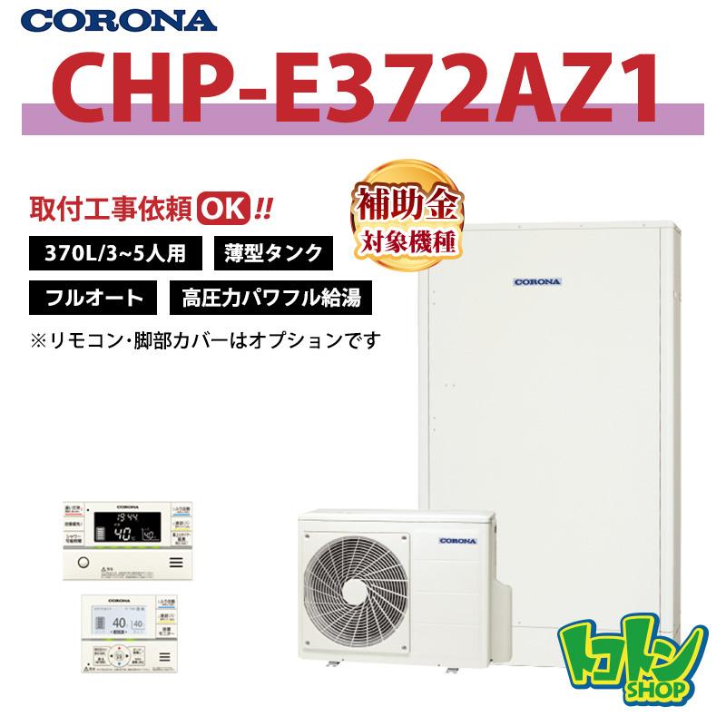 CORONA（住宅設備） 【CHP-E372AZ1】コロナ エコキュート 薄型370L フルオート ＜高圧力パワフル給湯・薄型タイプ＞ リモコン別売本体のみ。【送料無料】 : トコトンショップ ...