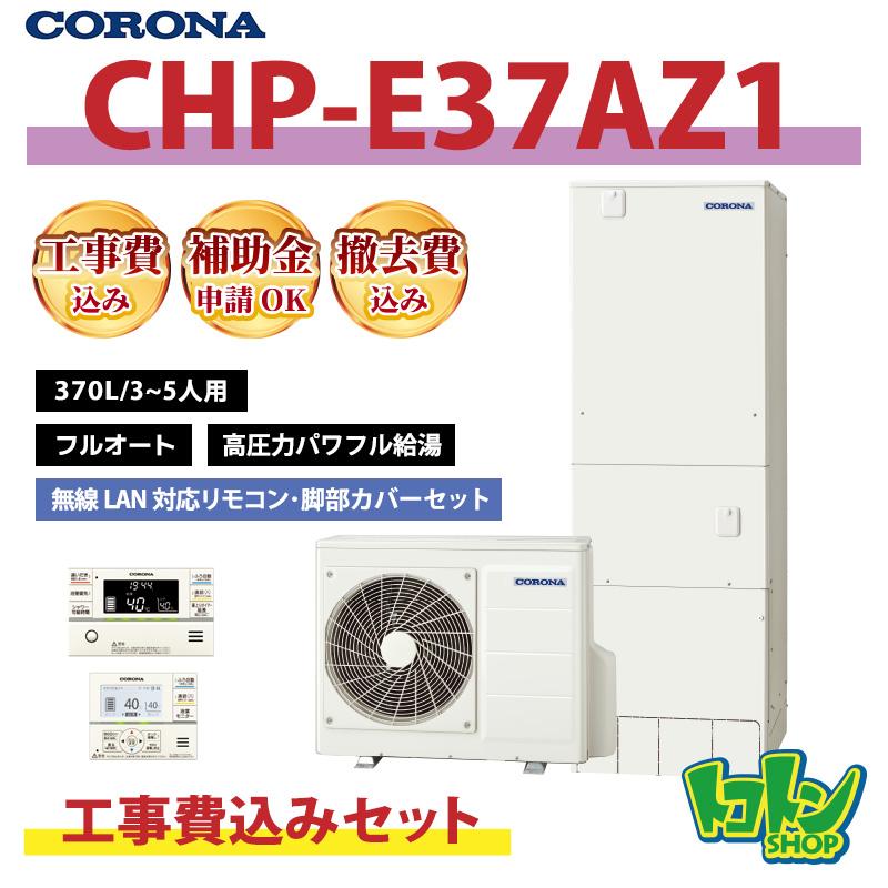 CORONA（住宅設備） 基本工事費込み【CHP-E37AZ1】コロナ エコキュート370L フルオート＜高圧力パワフル給湯・ハイグレードタイプ＞無線LAN対応リモコン・脚部カバーセット ...