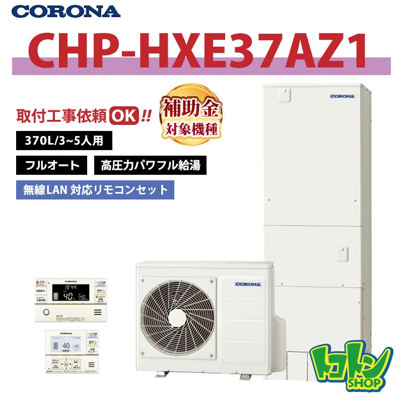 CORONA（住宅設備） 【CHP-HXE37AZ1】無線LAN対応リモコン付 コロナ エコキュート370L フルオート＜高圧力パワフル給湯・プレミアム＞ インターホンリモコンセット【送料無料 ...