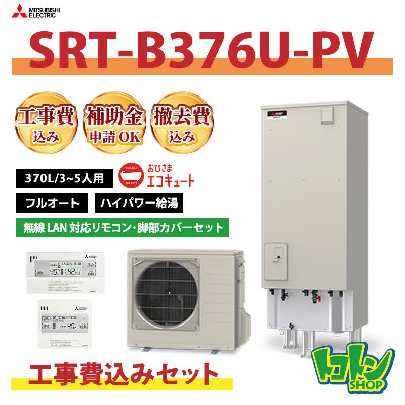三菱 基本工事費込み【SRT-B376U-PV】三菱 おひさまエコキュート370L フルオート ハイパワー給湯 無線LAN対応リモコン・脚部カバーセット : トコトンショップ - 通販 ...