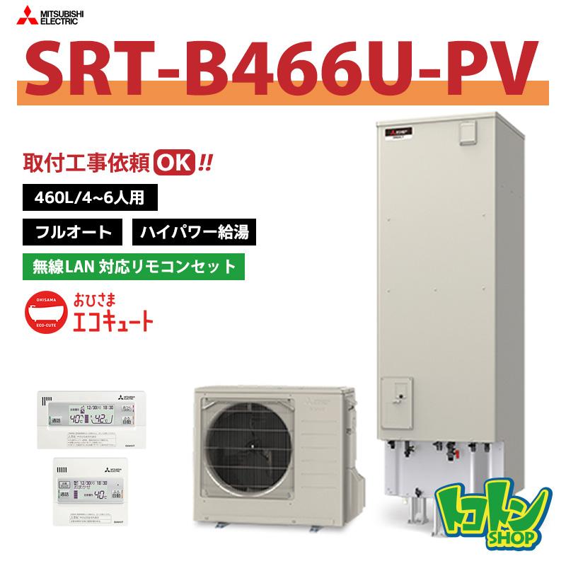 三菱 【SRT-B466U-PV】無線LAN対応リモコン付 おひさまエコキュート460L フルオートタイプ ハイパワー給湯 インターホンリモコンセット【送料無料】 : トコトンショップ ...