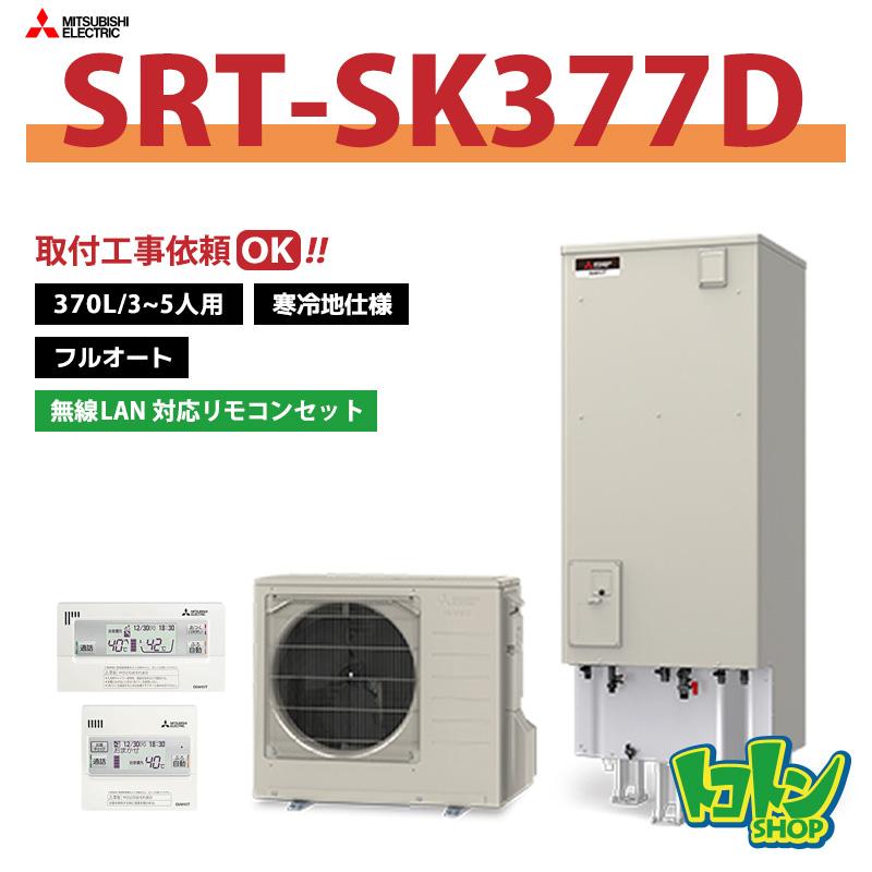 三菱 【SRT-SK377D】＜寒冷地仕様＞無線LANアダプター搭載リモコン付 エコキュート370L フルオートタイプ＜Sシリーズ＞ リモコンセット ※全国取付工事相談可 : トコトンショップ ...
