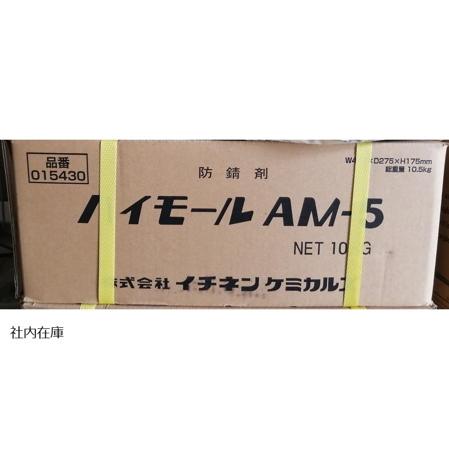 イチネンケミカル 防錆剤 ハイモール AM-5 2KG×5袋 : とくえもん - 通販 - Yahoo!ショッピング