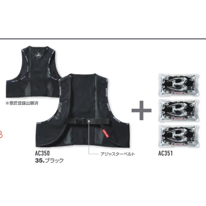 BURTLE バートル air craft エアークラフト 2025 AC350S フリーザーベスト&AC351アイスパックセット 涼しい 熱中症対策 ワーク アウトドア : 安全靴 作業服 ...