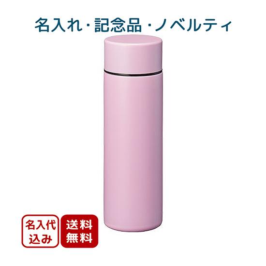 50個〜 記念品向け 名入れ ポケットサーモボトル 130ml ピンク : 名入れでお店がどっとこむ - 通販 - Yahoo!ショッピング
