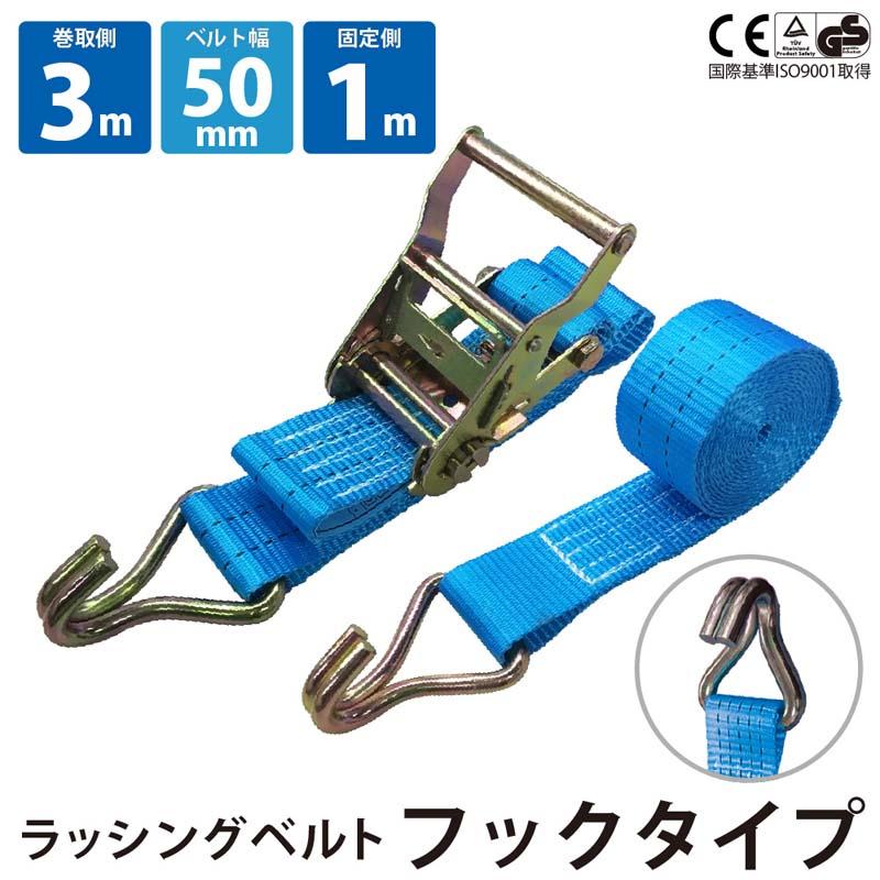 ブルー ラッシングベルト Jフック 幅50mm 固定側1m 巻側3m ラチェット式 バックル式 工具 作業 運搬用ベルト 園芸 輸送 トラック 物流 高品質 : rb-hk-bl-1003 ...