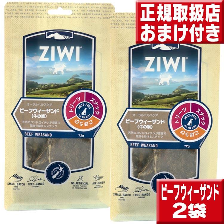 ZIWI ziwi ビーフウィーザンド 牛の喉 のど 72g ×2袋 : いいもの壱番館 - 通販 - Yahoo!ショッピング