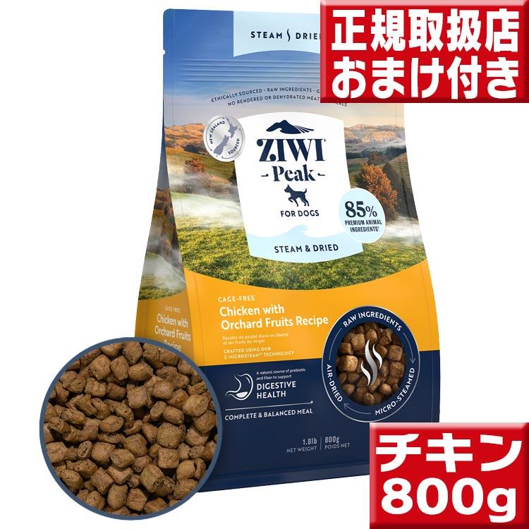 ZIWI ziwipeak スチーム&ドライ ドッグフード チキン 800g : いいもの壱番館 - 通販 - Yahoo!ショッピング