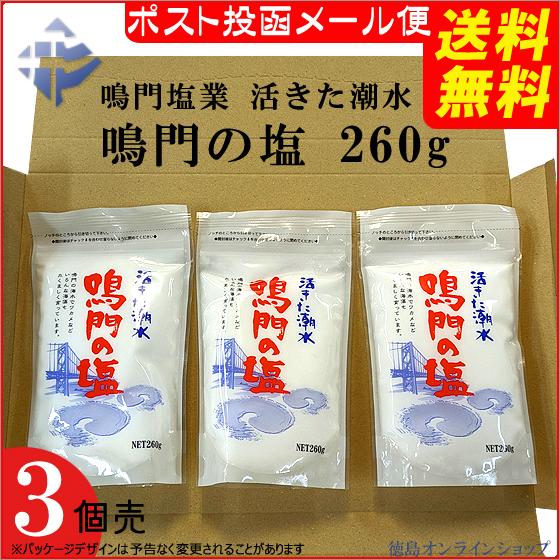 ( 送料無料 メール便 ) 鳴門塩業 活きた潮水 鳴門の塩 260g (x3袋) : 徳島オンラインショップ - 通販 - Yahoo!ショッピング