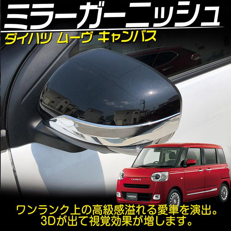 ダイハツ ムーヴ キャンバス ドアミラーガーニッシュ 外装 ウインカーミラー トリム アクセサリーパーツ ABS樹脂 鏡面仕上げ 2P : 66shopping - 通販 - Yahoo!ショッピング