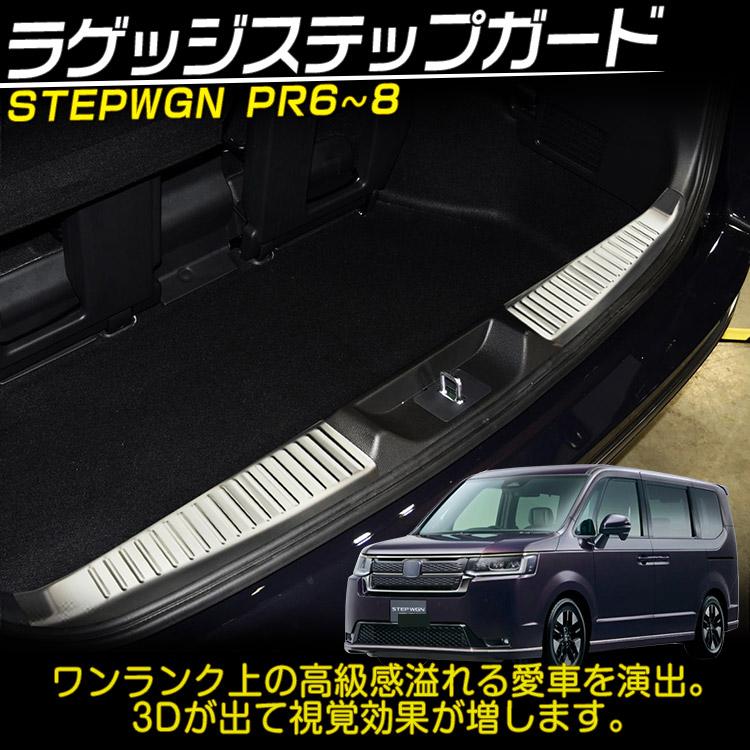 ホンダ 新型 ステップワゴン スパーダ RP系 RP6 RP7 RP8 ラゲッジステップガード シルバーステンレス 2P@ : 66shopping - 通販 - Yahoo!ショッピング