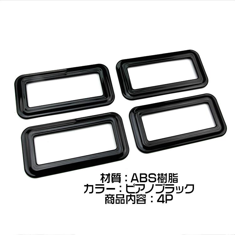 ホンダ 新型 ステップワゴン エアー スパーダ RP系 RP6 RP7 RP8 送風口パネルガーニッシュ(リア) カスタムパーツ ピアノブラック 4P@ : 66shopping - 通販 ...