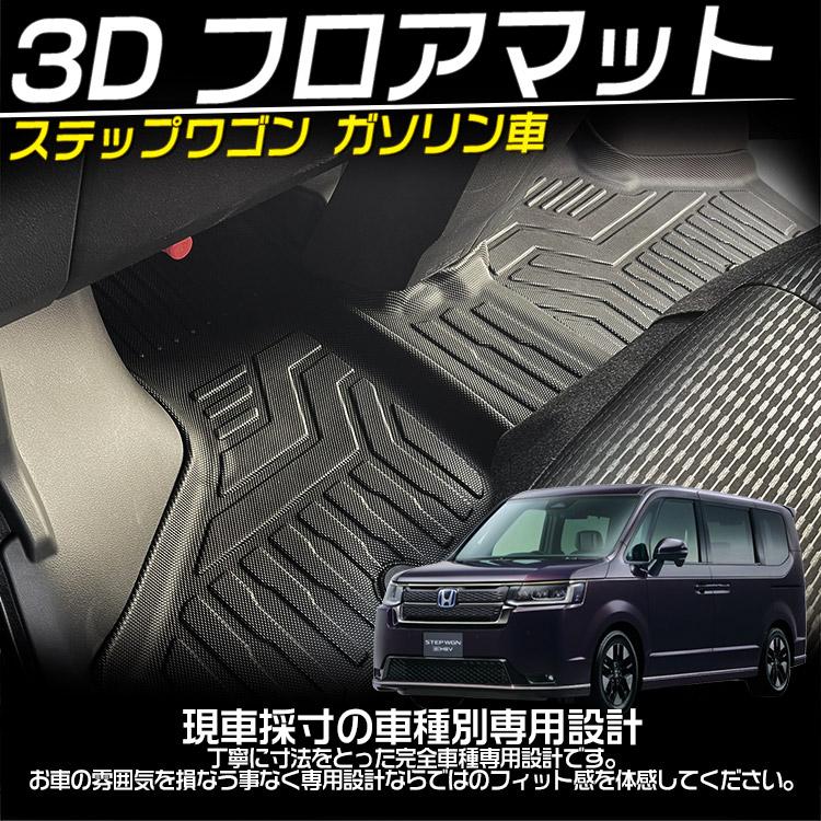 ホンダ ステップワゴン RP系 RP6 RP7 RP8 3Dフロアマット ガソリン車7人乗り専用 立体 カーマット 防水滑り防止 耐汚れ TPE素材 4P@ : 66shopping - 通販 ...